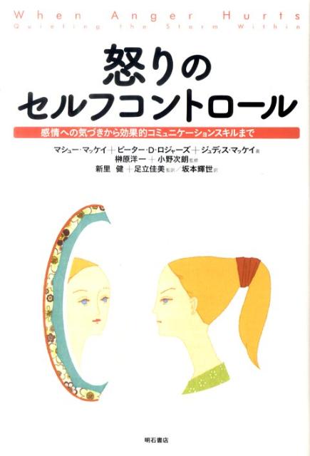 ◆◆◆おおむね良好な状態です。中古商品のため使用感等ある場合がございますが、品質には十分注意して発送いたします。 【毎日発送】 商品状態 著者名 マシュ−・マッケイ、ピ−タ−・D．ロジャ−ズ 出版社名 明石書店 発売日 2011年01月 I...