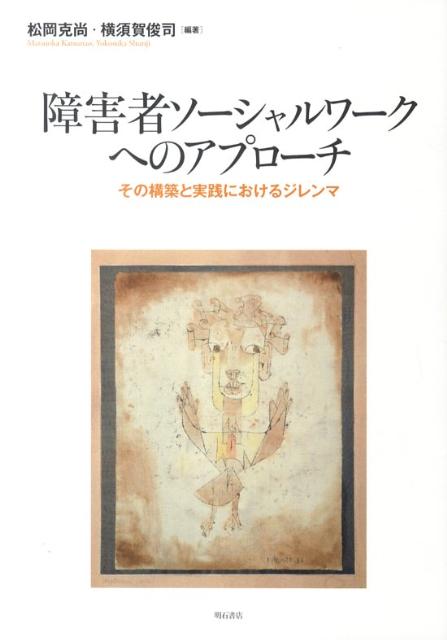 ◆◆◆非常にきれいな状態です。中古商品のため使用感等ある場合がございますが、品質には十分注意して発送いたします。 【毎日発送】 商品状態 著者名 松岡克尚、横須賀俊司 出版社名 明石書店 発売日 2011年05月 ISBN 97847503...