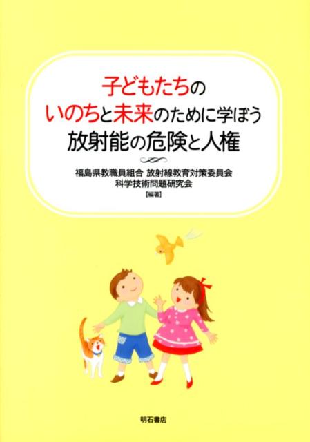 ◆◆◆非常にきれいな状態です。中古商品のため使用感等ある場合がございますが、品質には十分注意して発送いたします。 【毎日発送】 商品状態 著者名 福島県教職員組合、科学技術問題研究会（1998） 出版社名 明石書店 発売日 2012年07月...