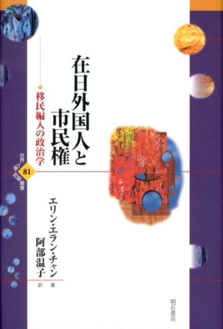 ◆◆◆非常にきれいな状態です。中古商品のため使用感等ある場合がございますが、品質には十分注意して発送いたします。 【毎日発送】 商品状態 著者名 エリン・エラン・チャン、阿部温子 出版社名 明石書店 発売日 2012年09月 ISBN 97...