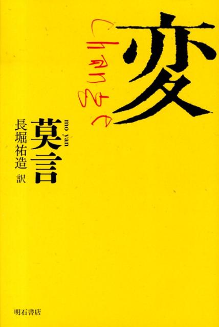 ◆◆◆リサイクル図書になります。除籍印、管理シール等があります。中古ですので多少の使用感がありますが、品質には十分に注意して販売しております。迅速・丁寧な発送を心がけております。【毎日発送】 商品状態 著者名 莫言、長堀祐造 出版社名 明石...