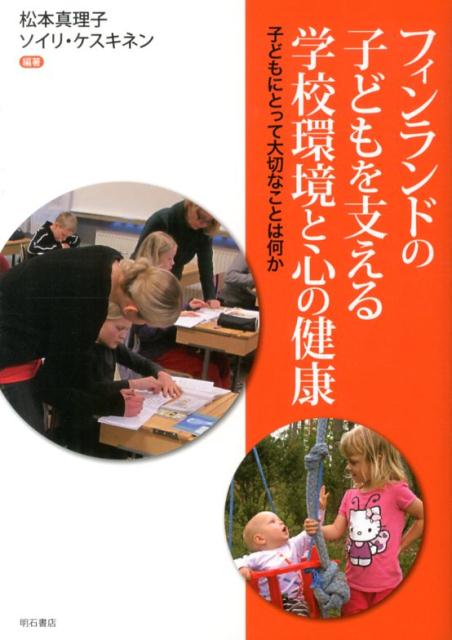 ◆◆◆おおむね良好な状態です。中古商品のため使用感等ある場合がございますが、品質には十分注意して発送いたします。 【毎日発送】 商品状態 著者名 松本真理子、ソイリ・ケスキネン 出版社名 明石書店 発売日 2013年09月 ISBN 978...