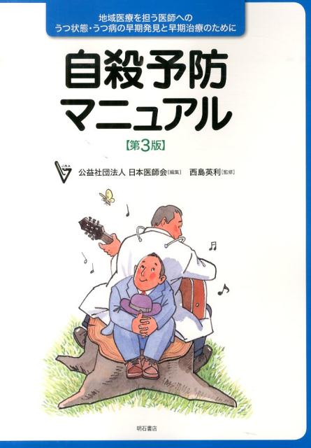 ◆◆◆非常にきれいな状態です。中古商品のため使用感等ある場合がございますが、品質には十分注意して発送いたします。 【毎日発送】 商品状態 著者名 日本医師会、西島英利 出版社名 明石書店 発売日 2014年05月 ISBN 97847503...