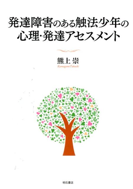 ◆◆◆非常にきれいな状態です。中古商品のため使用感等ある場合がございますが、品質には十分注意して発送いたします。 【毎日発送】 商品状態 著者名 熊上崇 出版社名 明石書店 発売日 2015年01月 ISBN 9784750341262