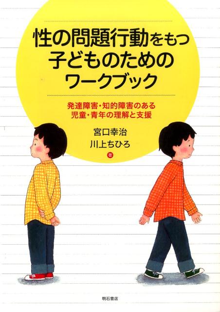 ◆◆◆おおむね良好な状態です。中古商品のため使用感等ある場合がございますが、品質には十分注意して発送いたします。 【毎日発送】 商品状態 著者名 宮口幸治、川上ちひろ（医療社会学） 出版社名 明石書店 発売日 2015年04月 ISBN 9...