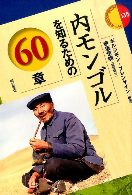 ◆◆◆おおむね良好な状態です。中古商品のため使用感等ある場合がございますが、品質には十分注意して発送いたします。 【毎日発送】 商品状態 著者名 ブレンサイン・ボルジギン、赤坂恒明 出版社名 明石書店 発売日 2015年07月 ISBN 9...