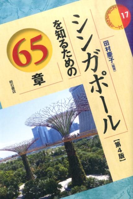 ◆◆◆非常にきれいな状態です。中古商品のため使用感等ある場合がございますが、品質には十分注意して発送いたします。 【毎日発送】 商品状態 著者名 田村慶子 出版社名 明石書店 発売日 2016年06月 ISBN 9784750343679