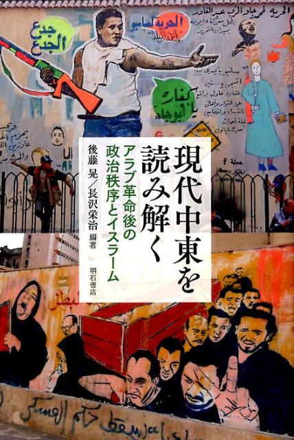 ◆◆◆非常にきれいな状態です。中古商品のため使用感等ある場合がございますが、品質には十分注意して発送いたします。 【毎日発送】 商品状態 著者名 後藤晃、長沢栄治 出版社名 明石書店 発売日 2016年08月 ISBN 9784750343891