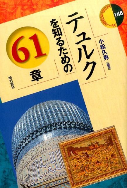 ◆◆◆おおむね良好な状態です。中古商品のため使用感等ある場合がございますが、品質には十分注意して発送いたします。 【毎日発送】 商品状態 著者名 小松久男 出版社名 明石書店 発売日 2016年08月 ISBN 9784750343969