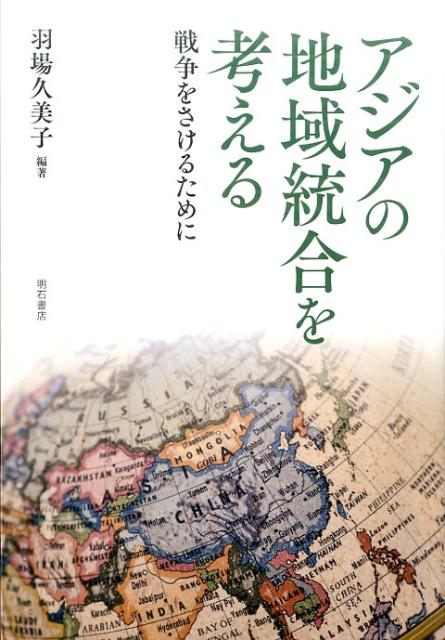 ◆◆◆非常にきれいな状態です。中古商品のため使用感等ある場合がございますが、品質には十分注意して発送いたします。 【毎日発送】 商品状態 著者名 羽場久美子 出版社名 明石書店 発売日 2017年03月31日 ISBN 9784750344683