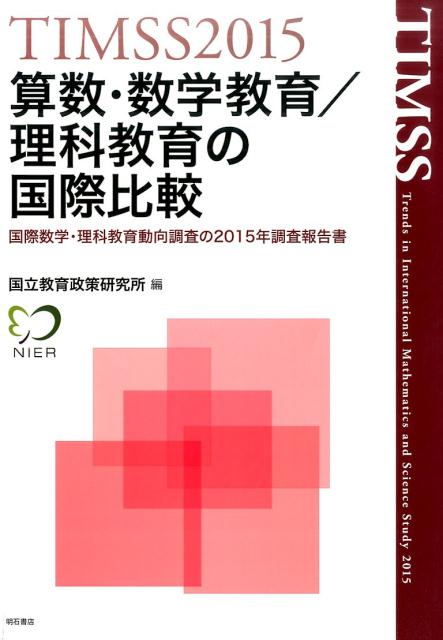 ◆◆◆非常にきれいな状態です。中古商品のため使用感等ある場合がございますが、品質には十分注意して発送いたします。 【毎日発送】 商品状態 著者名 国立教育政策研究所 出版社名 明石書店 発売日 2017年03月16日 ISBN 978475...