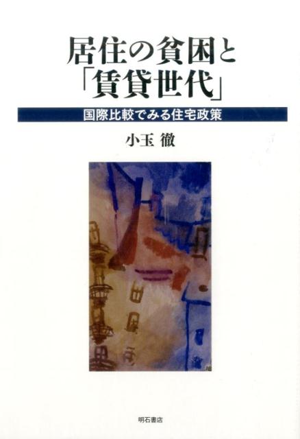 ◆◆◆非常にきれいな状態です。中古商品のため使用感等ある場合がございますが、品質には十分注意して発送いたします。 【毎日発送】 商品状態 著者名 小玉徹 出版社名 明石書店 発売日 2017年04月25日 ISBN 9784750345048