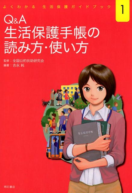 ◆◆◆非常にきれいな状態です。中古商品のため使用感等ある場合がございますが、品質には十分注意して発送いたします。 【毎日発送】 商品状態 著者名 全国公的扶助研究会、吉永純 出版社名 明石書店 発売日 2017年11月10日 ISBN 97...