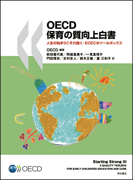 ◆◆◆歪みがあります。カバーに日焼け、汚れ、使用感、傷みがあります。中古ですので多少の使用感がありますが、品質には十分に注意して販売しております。迅速・丁寧な発送を心がけております。【毎日発送】 商品状態 著者名 OECD、秋田喜代美 出版...