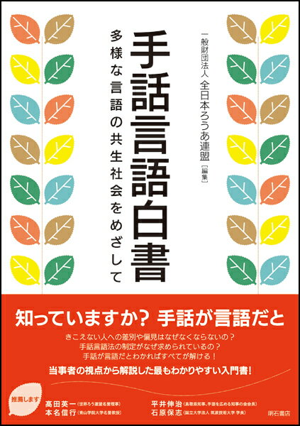 ◆◆◆非常にきれいな状態です。中古商品のため使用感等ある場合がございますが、品質には十分注意して発送いたします。 【毎日発送】 商品状態 著者名 全日本ろうあ連盟 出版社名 明石書店 発売日 2019年06月25日 ISBN 9784750...