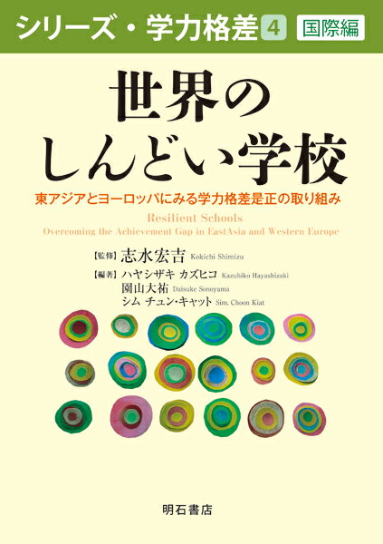 ◆◆◆非常にきれいな状態です。中古商品のため使用感等ある場合がございますが、品質には十分注意して発送いたします。 【毎日発送】 商品状態 著者名 志水宏吉、ハヤシザキカズヒコ 出版社名 明石書店 発売日 2019年09月20日 ISBN 9...