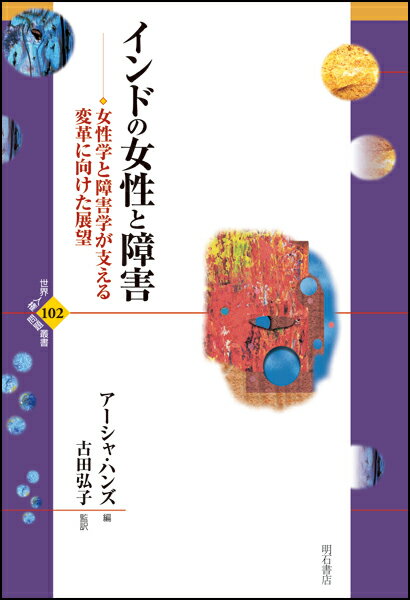 ◆◆◆非常にきれいな状態です。中古商品のため使用感等ある場合がございますが、品質には十分注意して発送いたします。 【毎日発送】 商品状態 著者名 アーシャ・ハンズ、古田弘子 出版社名 明石書店 発売日 2020年01月31日 ISBN 97...