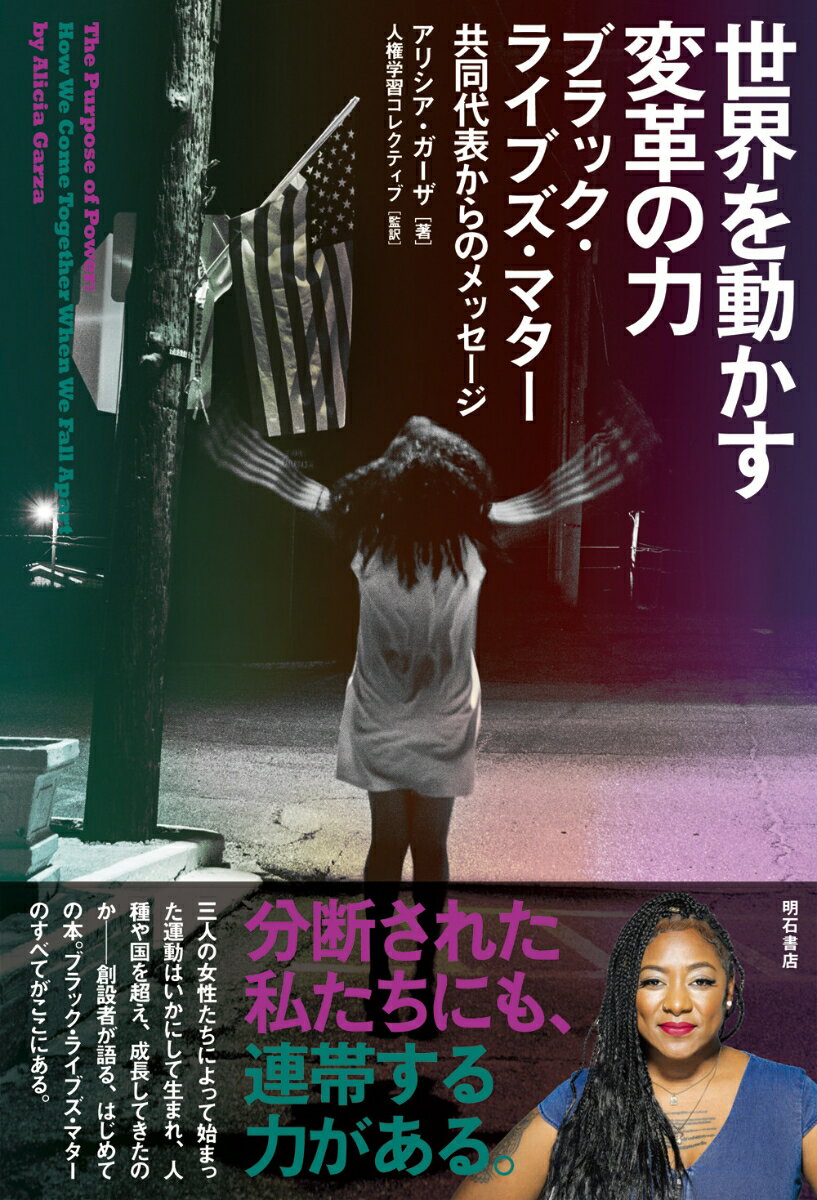 ◆◆◆非常にきれいな状態です。中古商品のため使用感等ある場合がございますが、品質には十分注意して発送いたします。 【毎日発送】 商品状態 著者名 アリシア・ガーザ、人権学習コレクティブ 出版社名 明石書店 発売日 2021年01月20日 I...