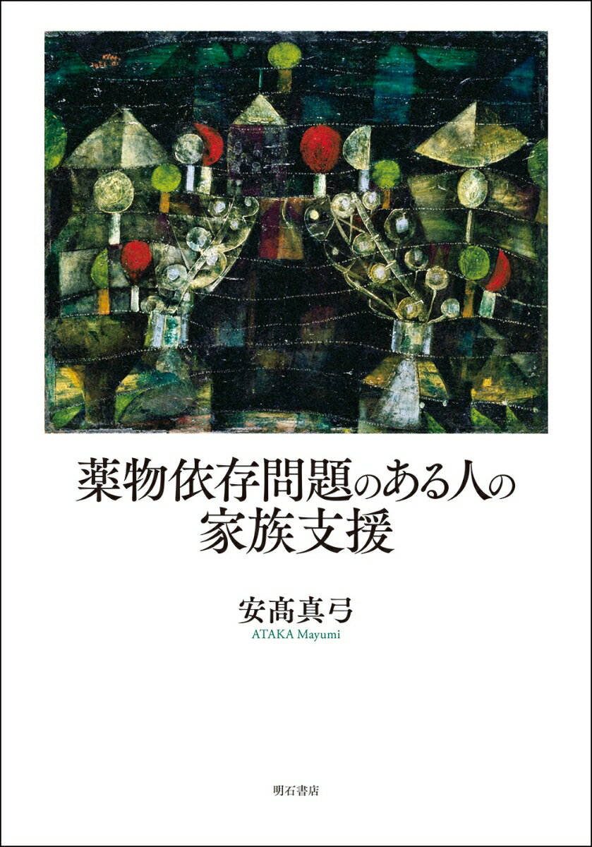 ◆◆◆非常にきれいな状態です。中古商品のため使用感等ある場合がございますが、品質には十分注意して発送いたします。 【毎日発送】 商品状態 著者名 安〓真弓 出版社名 明石書店 発売日 2021年02月25日 ISBN 9784750351575