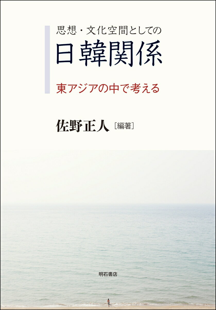 ◆◆◆非常にきれいな状態です。中古商品のため使用感等ある場合がございますが、品質には十分注意して発送いたします。 【毎日発送】 商品状態 著者名 佐野正人 出版社名 明石書店 発売日 2021年03月30日 ISBN 9784750351766