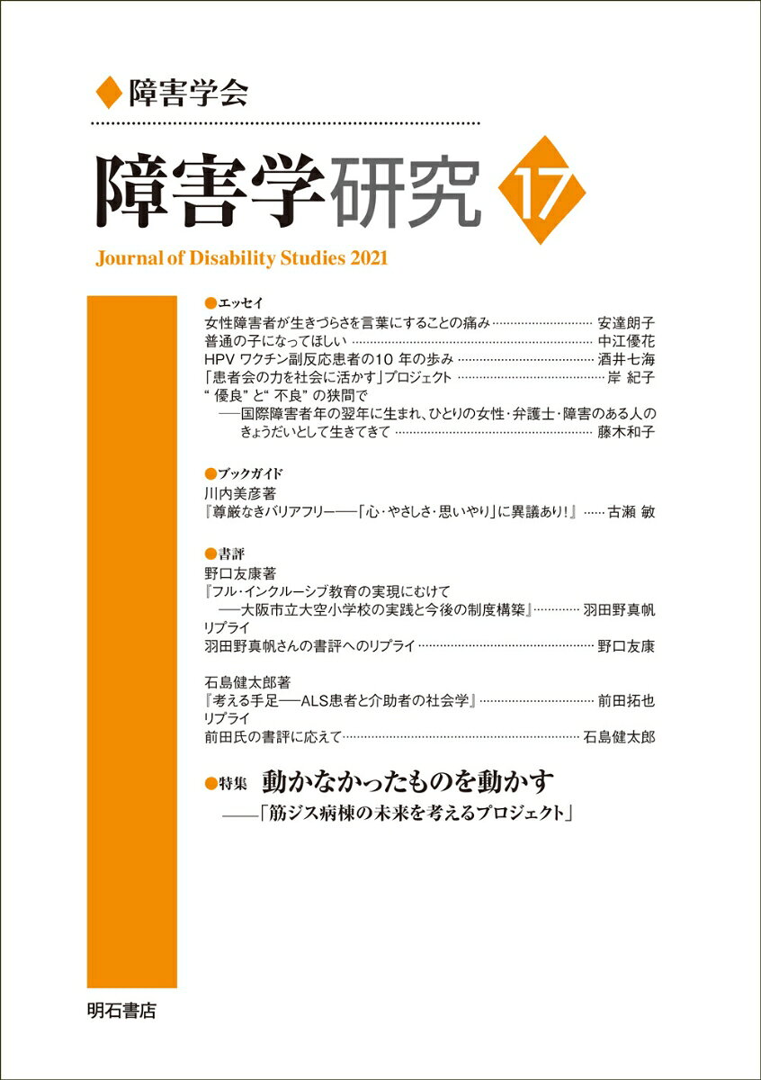 ◆◆◆おおむね良好な状態です。中古商品のため使用感等ある場合がございますが、品質には十分注意して発送いたします。 【毎日発送】 商品状態 著者名 障害学研究編集委員会 出版社名 障害学会 発売日 2022年03月30日 ISBN 97847...