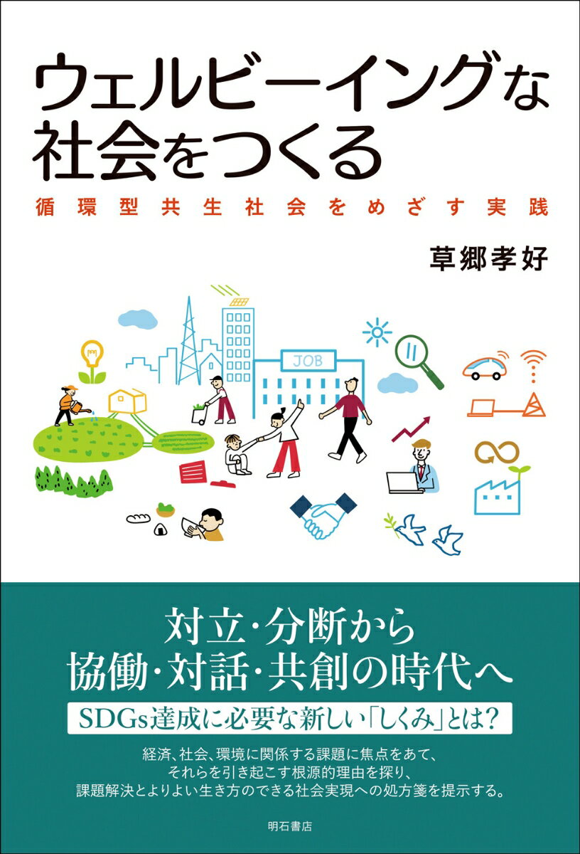◆◆◆全体的に傷み、汚れがあります。中古ですので多少の使用感がありますが、品質には十分に注意して販売しております。迅速・丁寧な発送を心がけております。【毎日発送】 商品状態 著者名 草郷孝好 出版社名 明石書店 発売日 2022年07月15...