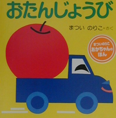 ◆◆◆おおむね良好な状態です。中古商品のため使用感等ある場合がございますが、品質には十分注意して発送いたします。 【毎日発送】 商品状態 著者名 まついのりこ 出版社名 偕成社 発売日 2001年07月 ISBN 9784031024105