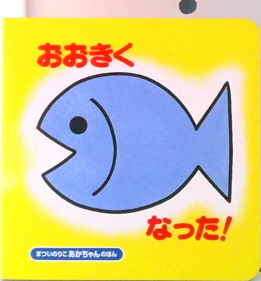 ◆◆◆表紙に傷みがあります。中古ですので多少の使用感がありますが、品質には十分に注意して販売しております。迅速・丁寧な発送を心がけております。【毎日発送】 商品状態 著者名 まついのりこ 出版社名 偕成社 発売日 2002年11月25日 I...