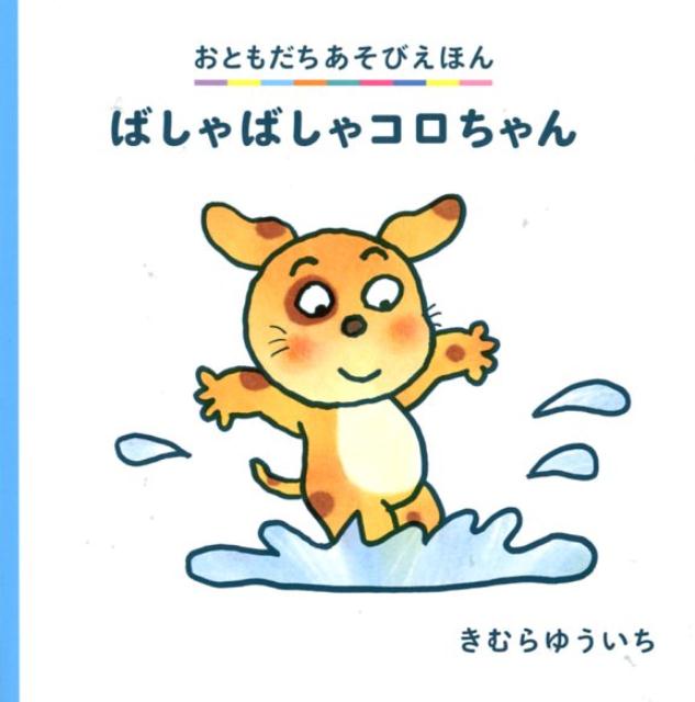 ◆◆◆カバーがありません。中古ですので多少の使用感がありますが、品質には十分に注意して販売しております。迅速・丁寧な発送を心がけております。【毎日発送】 商品状態 著者名 木村裕一 出版社名 偕成社 発売日 2018年04月 ISBN 97...