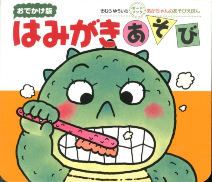 ◆◆◆全体的に汚れ、日焼けがあります。中古ですので多少の使用感がありますが、品質には十分に注意して販売しております。迅速・丁寧な発送を心がけております。【毎日発送】 商品状態 著者名 著:きむら ゆういち 出版社名 偕成社 発売日 2012...