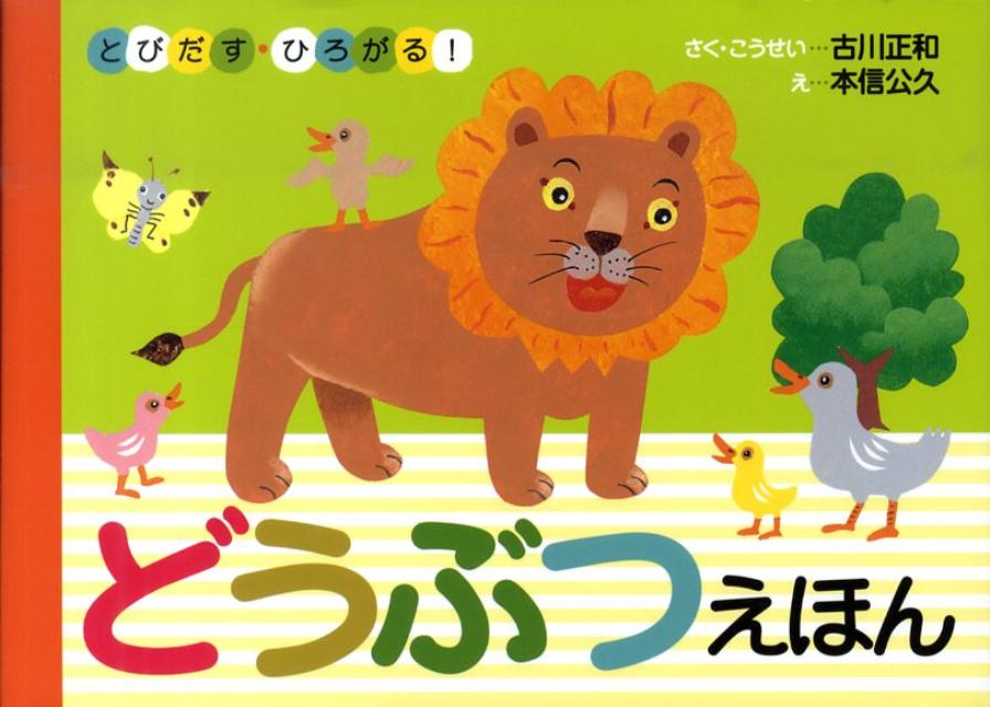 ◆◆◆おおむね良好な状態です。中古商品のため使用感等ある場合がございますが、品質には十分注意して発送いたします。 【毎日発送】 商品状態 著者名 古川正和、本信公久 出版社名 偕成社 発売日 2009年09月 ISBN 9784031270601