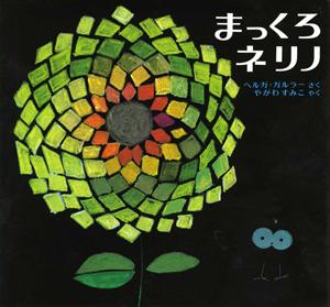 ◆◆◆表紙に傷みがあります。カバーがありません。中古ですので多少の使用感がありますが、品質には十分に注意して販売しております。迅速・丁寧な発送を心がけております。【毎日発送】 商品状態 著者名 ヘルガ・ガルラ−、矢川澄子 出版社名 偕成社 ...