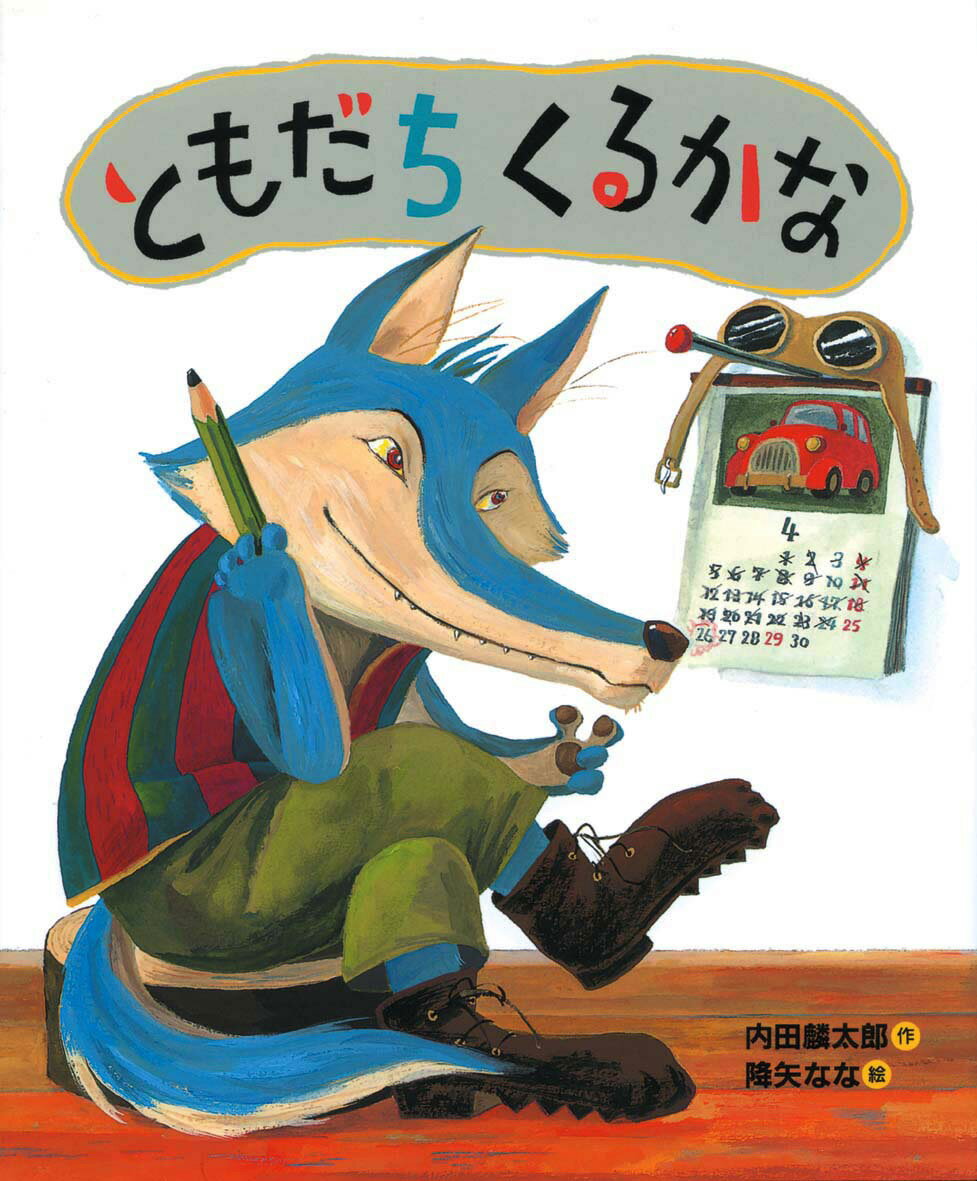 ◆◆◆おおむね良好な状態です。中古商品のため使用感等ある場合がございますが、品質には十分注意して発送いたします。 【毎日発送】 商品状態 著者名 内田麟太郎、降矢奈々 出版社名 偕成社 発売日 1999年02月 ISBN 978403204...