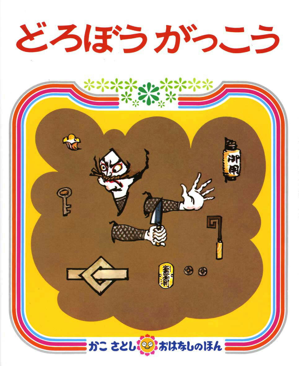 ◆◆◆カバーに傷みがあります。中古ですので多少の使用感がありますが、品質には十分に注意して販売しております。迅速・丁寧な発送を心がけております。【毎日発送】 商品状態 著者名 加古里子 出版社名 偕成社 発売日 2013年07月 ISBN ...