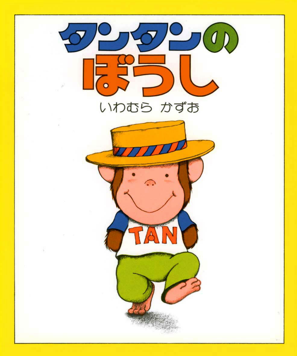 ◆◆◆カバーがありません。中古ですので多少の使用感がありますが、品質には十分に注意して販売しております。迅速・丁寧な発送を心がけております。【毎日発送】 商品状態 著者名 いわむらかずお 出版社名 偕成社 発売日 1978年01月 ISBN...