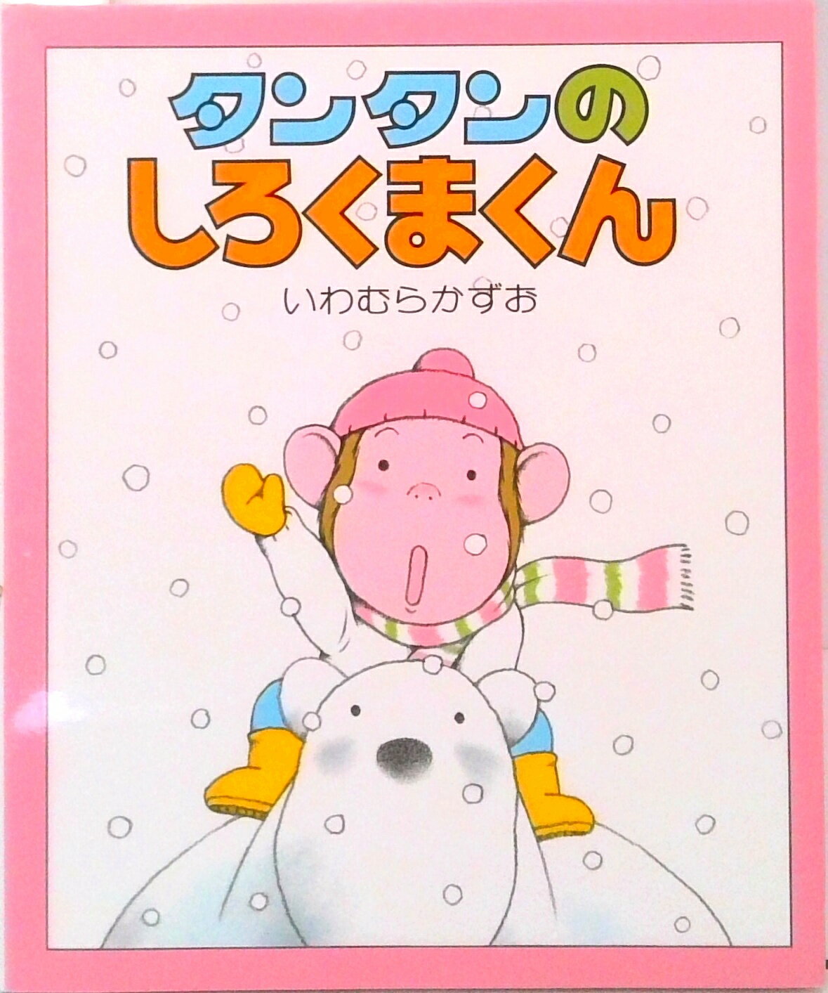 ◆◆◆カバーがありません。中古ですので多少の使用感がありますが、品質には十分に注意して販売しております。迅速・丁寧な発送を心がけております。【毎日発送】 商品状態 著者名 いわむらかずお 出版社名 偕成社 発売日 1984年08月 ISBN...
