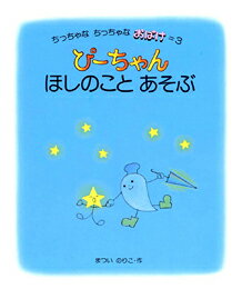 ◆◆◆カバーに破れがあります。中古ですので多少の使用感がありますが、品質には十分に注意して販売しております。迅速・丁寧な発送を心がけております。【毎日発送】 商品状態 著者名 まついのりこ 出版社名 偕成社 発売日 1984年06月 ISB...