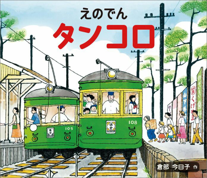◆◆◆おおむね良好な状態です。中古商品のため使用感等ある場合がございますが、品質には十分注意して発送いたします。 【毎日発送】 商品状態 著者名 倉部今日子 出版社名 偕成社 発売日 2016年07月 ISBN 9784032213201