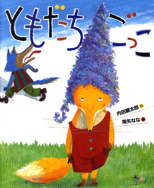 ◆◆◆カバーに傷みがあります。中古ですので多少の使用感がありますが、品質には十分に注意して販売しております。迅速・丁寧な発送を心がけております。【毎日発送】 商品状態 著者名 内田麟太郎、降矢奈々 出版社名 偕成社 発売日 2010年03月...