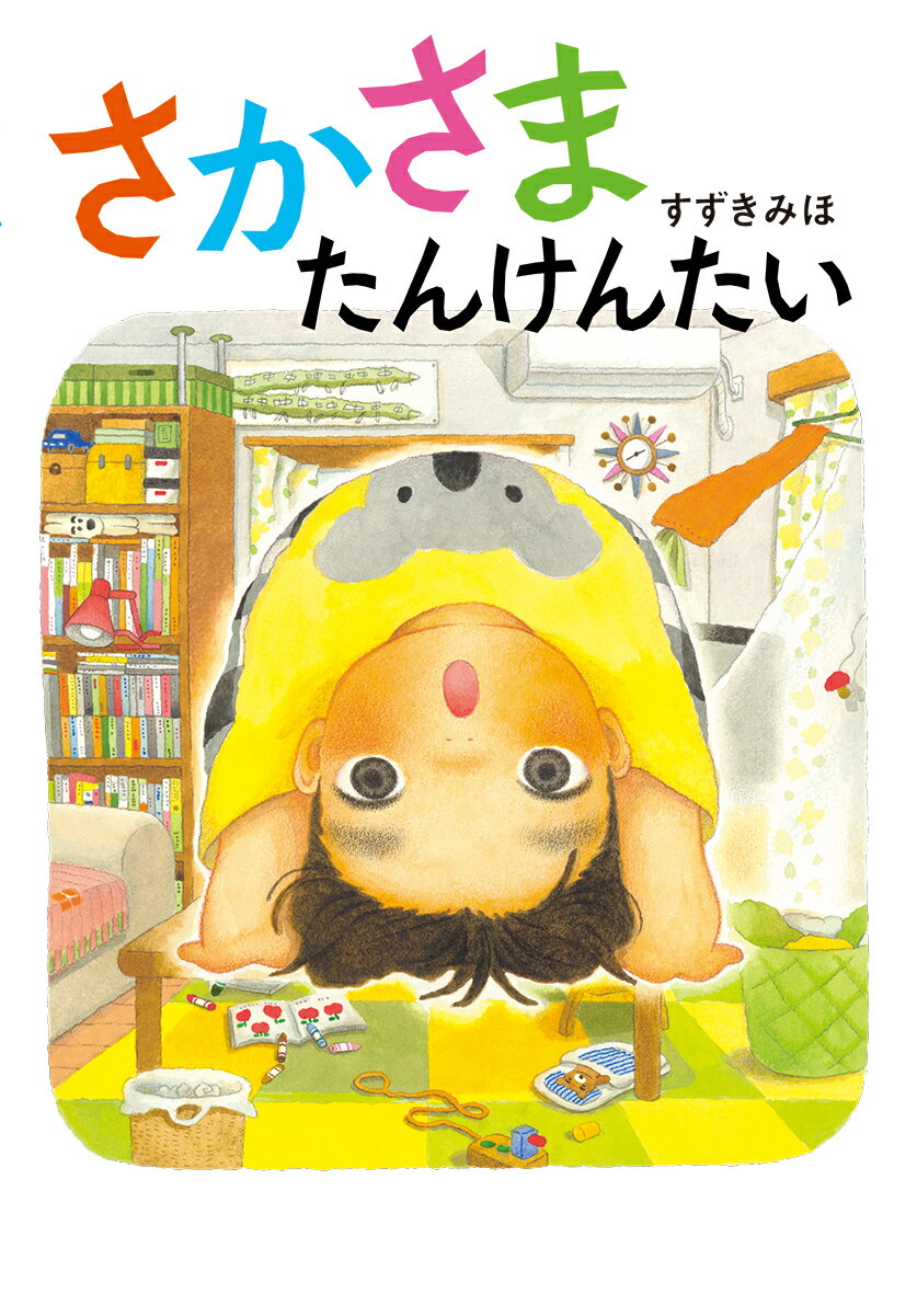 ◆◆◆カバーに傷みがあります。中古ですので多少の使用感がありますが、品質には十分に注意して販売しております。迅速・丁寧な発送を心がけております。【毎日発送】 商品状態 著者名 すずきみほ 出版社名 偕成社 発売日 2019年07月 ISBN...