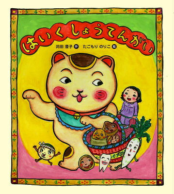 ◆◆◆カバーに汚れがあります。中古ですので多少の使用感がありますが、品質には十分に注意して販売しております。迅速・丁寧な発送を心がけております。【毎日発送】 商品状態 著者名 苅田澄子、たごもりのりこ 出版社名 偕成社 発売日 2016年0...