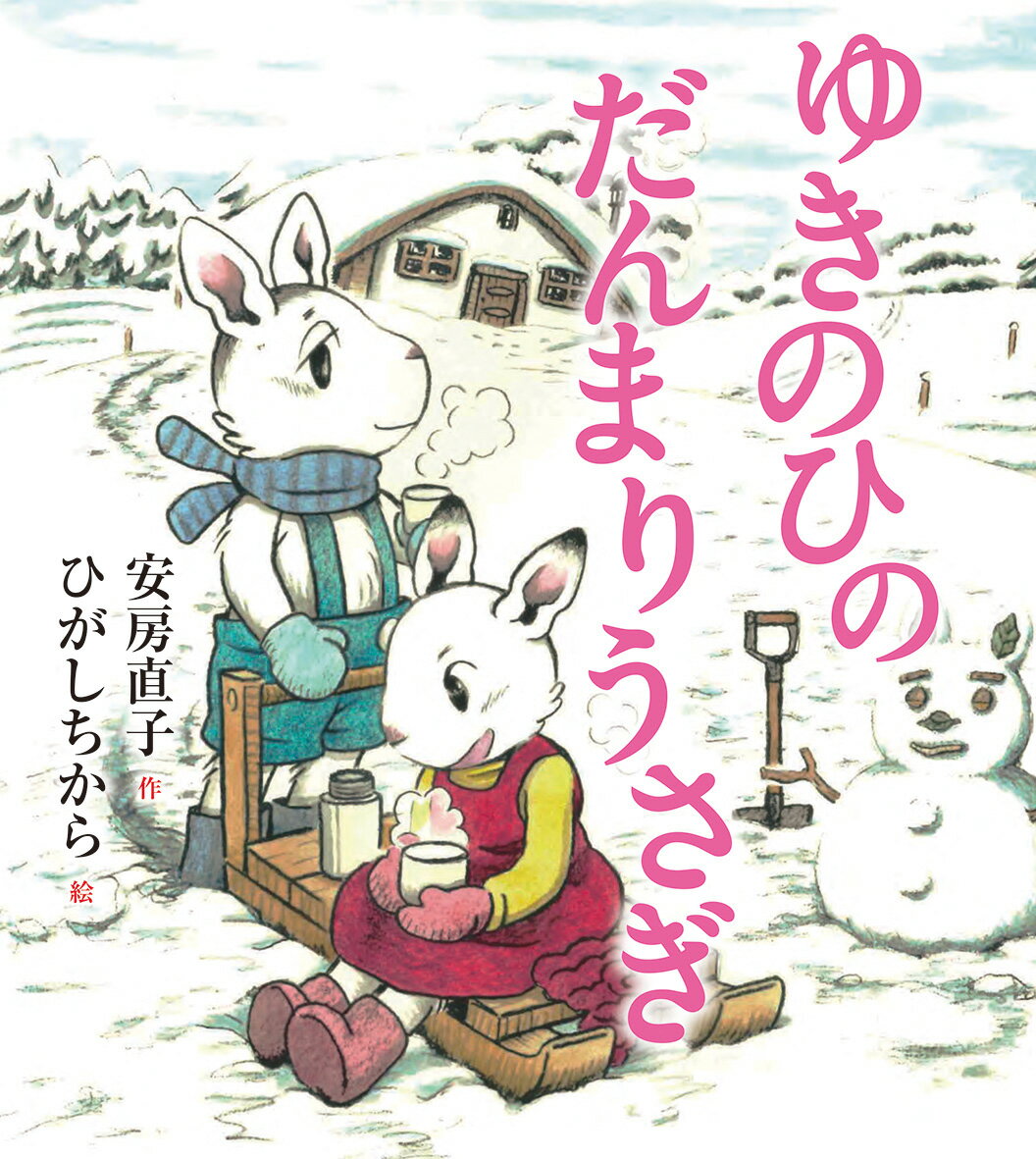 ◆◆◆おおむね良好な状態です。中古商品のため使用感等ある場合がございますが、品質には十分注意して発送いたします。 【毎日発送】 商品状態 著者名 安房直子、ひがしちから 出版社名 偕成社 発売日 2019年02月 ISBN 97840331...