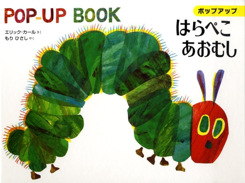 ◆◆◆全体的に汚れ、使用感、傷み、破れがあります。中古ですので多少の使用感がありますが、品質には十分に注意して販売しております。迅速・丁寧な発送を心がけております。【毎日発送】 商品状態 著者名 エリック・カール、森比左志 出版社名 偕成社...