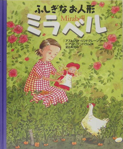 ◆◆◆カバーがありません。中古ですので多少の使用感がありますが、品質には十分に注意して販売しております。迅速・丁寧な発送を心がけております。【毎日発送】 商品状態 著者名 アストリッド・リンドグレーン、ピヤ・リンデンバウム 出版社名 偕成社...