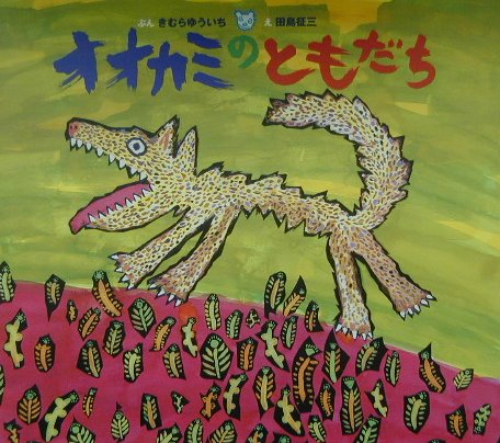 ◆◆◆おおむね良好な状態です。中古商品のため使用感等ある場合がございますが、品質には十分注意して発送いたします。 【毎日発送】 商品状態 著者名 木村裕一、田島征三 出版社名 偕成社 発売日 2001年10月 ISBN 9784033312507