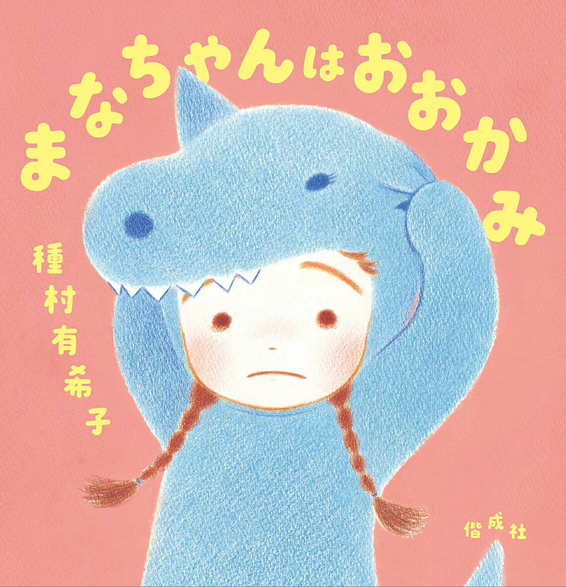 ◆◆◆おおむね良好な状態です。中古商品のため使用感等ある場合がございますが、品質には十分注意して発送いたします。 【毎日発送】 商品状態 著者名 種村有希子 出版社名 偕成社 発売日 2020年07月 ISBN 9784033327709