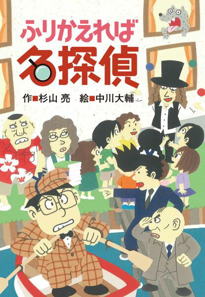 ◆◆◆おおむね良好な状態です。中古商品のため使用感等ある場合がございますが、品質には十分注意して発送いたします。 【毎日発送】 商品状態 著者名 杉山亮、中川大輔 出版社名 偕成社 発売日 2015年06月 ISBN 9784033454108