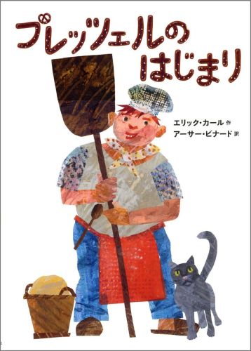 ◆◆◆非常にきれいな状態です。中古商品のため使用感等ある場合がございますが、品質には十分注意して発送いたします。 【毎日発送】 商品状態 著者名 エリック・カール、アーサー・ビナード 出版社名 偕成社 発売日 2013年02月 ISBN 9...