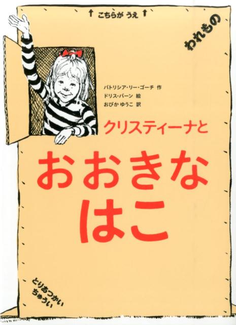 ◆◆◆非常にきれいな状態です。中古商品のため使用感等ある場合がございますが、品質には十分注意して発送いたします。 【毎日発送】 商品状態 著者名 パトリシア・リ−・ゴ−チ、ドリス・バ−ン 出版社名 偕成社 発売日 2014年07月 ISBN...