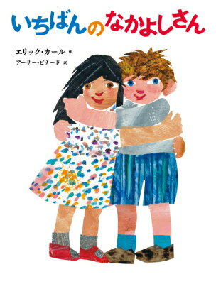 ◆◆◆カバーに傷みがあります。中古ですので多少の使用感がありますが、品質には十分に注意して販売しております。迅速・丁寧な発送を心がけております。【毎日発送】 商品状態 著者名 エリック・カール、アーサー・ビナード 出版社名 偕成社 発売日 ...